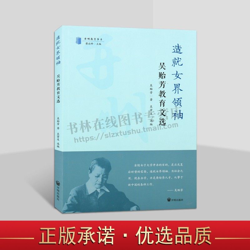 造就女界领袖 吴贻芳教育文选 中国近现代教育史研究著作 教育家小传 吴贻芳教育思想理论著述 女性儿童教育 开明出版社