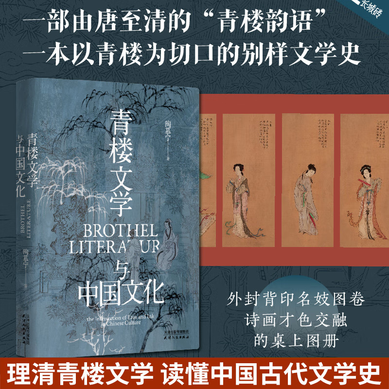 长城砖系列 青楼文学与中国文化(第3版全新修订)古代文学与文化史 历数各代名妓咏唱与陨灭 明清史书 天津人民出版社