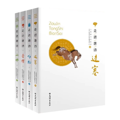 走进唐诗丛书（共四册）边塞爱情山水咏物 唐诗精选李白杜甫岑参中国古诗词唐诗三百首古典文学诗词歌赋鉴赏书籍 上海辞书出版社