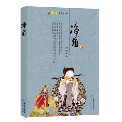 国剧角色和人物 净角 刘嗣 艺术 戏剧艺术 舞台艺术 戏剧艺术理论 百花文艺出版社