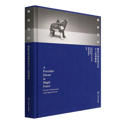 枫林瓷印 醴陵窑唐家坳窑址出土瓷器精粹 湖南省文物考古院/株洲博物馆编 中国古代陶瓷史器青白釉酱釉青花瓷窑口考古发掘研究书籍