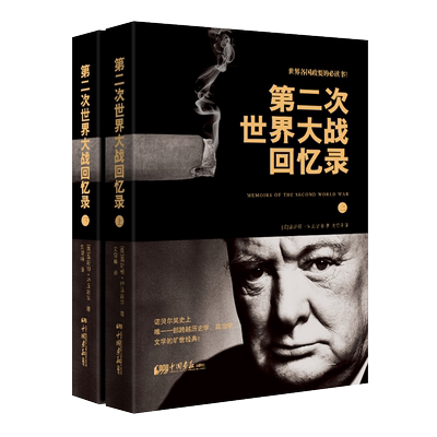 第二次世界大战回忆录 诺贝尔文学奖得主温斯顿丘吉尔著 突袭珍珠港斯大林格勒战役中途岛海战诺曼底登陆二战历史世界军事书籍正版