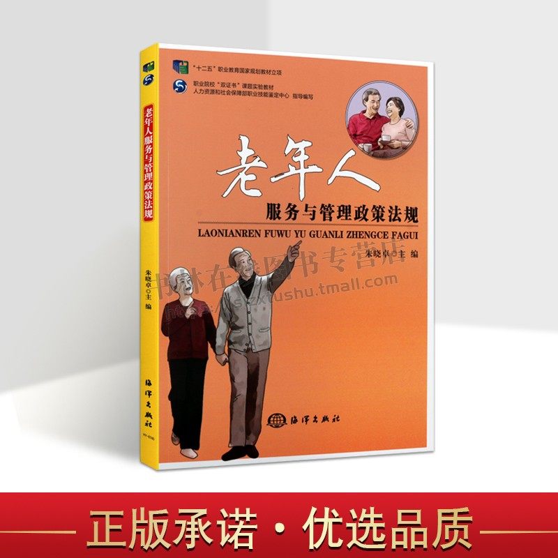老年人服务与管理政策法规 实用价值职业院校双证书课题实验教材适合职业院校相近专业学生养老社会培训机构教材教程书籍