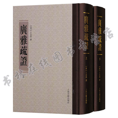 正版 清代训诂学要籍选刊-广雅疏证（共2册）钱大昭撰 繁体横排语词释义书 世界文学名著广雅古籍研究雅学著作上海古籍出版