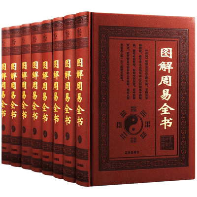 周易全书正版原文原著入门大全图解译注易经研究国学哲学经典名著书籍正版精装人生处世哲学智慧智谋易学理论