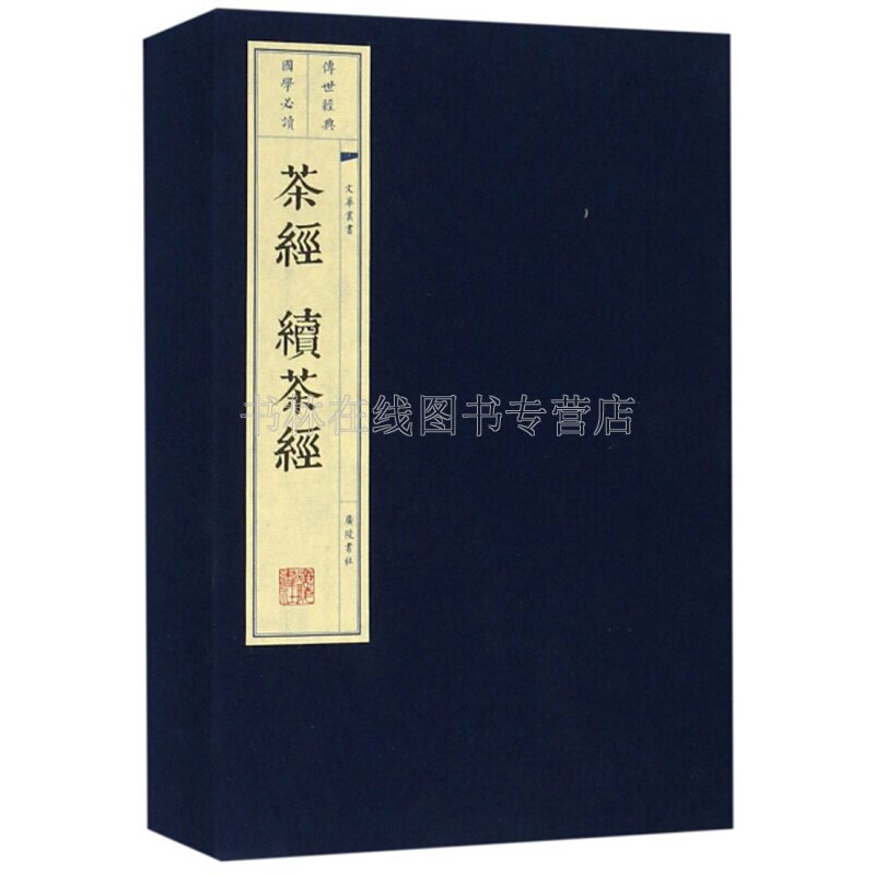 茶经 续茶经全三册 正版包邮 陆羽陆延灿著茶学茶文化专著 全书无删减 宣纸线装书 繁体竖排 大字国学经典 家庭图书室装备礼品书