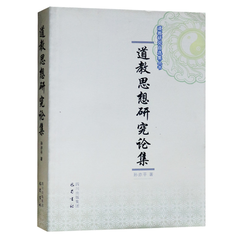 道教思想研究论集 孙亦平 宗教人物 道教中国文集 道教理论研究书籍 巴蜀书社