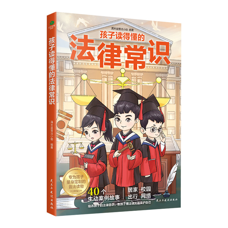正版孩子读得懂的法律常识给孩子的法律启蒙书图文结合儿童读物中小学生青少年法律启蒙常识普及校园暴力家庭安全意识教育书籍