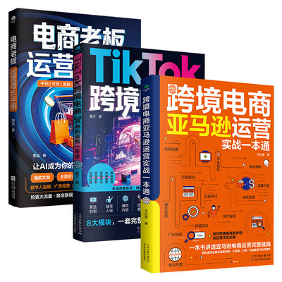 正版跨境电商亚马逊运营实战一本通TikTok跨境电商高阶运营一本全电商老板运营增长手册跨境电商全域流量布局精细化运营电商运营书