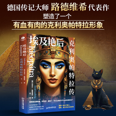 正版埃及艳后克利奥帕特拉传德国传记大师路德维希代表作杨一全新译作演绎一段关于爱人母亲战士和女王的传奇裸脊线装个人传记书籍