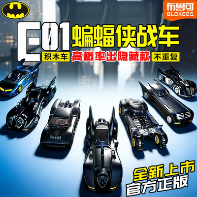 布鲁可积木车DC英雄蝠E01第一弹蝙蝠侠战车手办模型盲盒摆件玩具