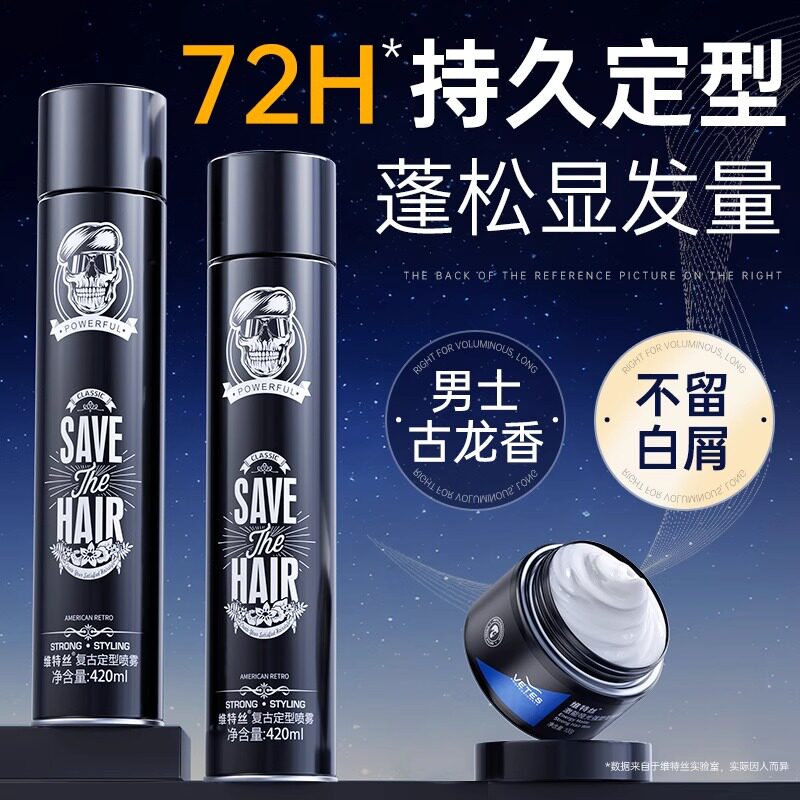 维特丝发胶喷雾定型男士持久清香干胶摩丝保湿发蜡无味发泥啫喱水