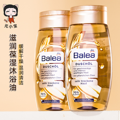 德国Balea芭乐雅沐浴油 乳露植物油滋润保湿缓解干燥卸防晒250ml