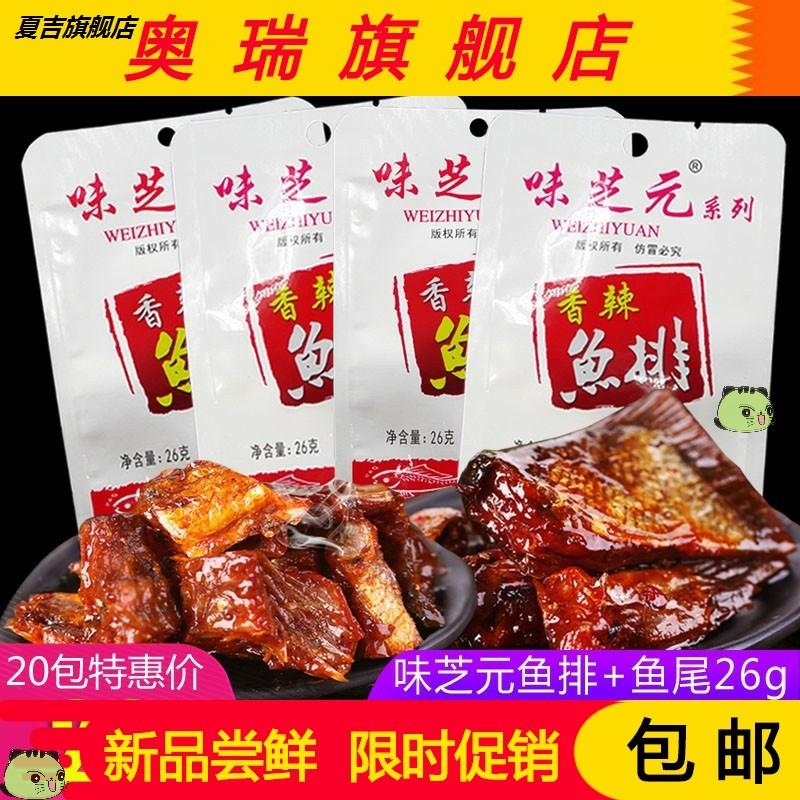 味芝元香辣鱼排26g*40包湖南特产变态辣特辣鱼尾猛辣零食小吃包邮_虎窝淘