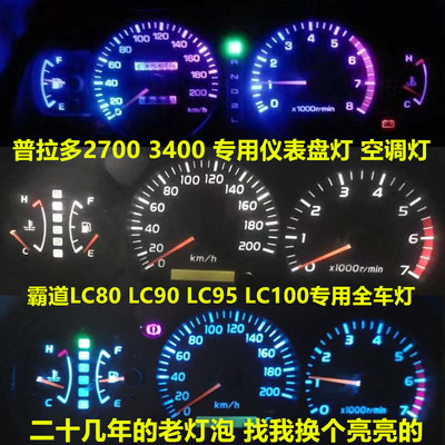 金驰达普拉多霸道仪表灯空调灯