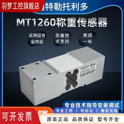 议价梅特勒托利多平台秤MT1260高精度力称重传感器MT1241-50/1002