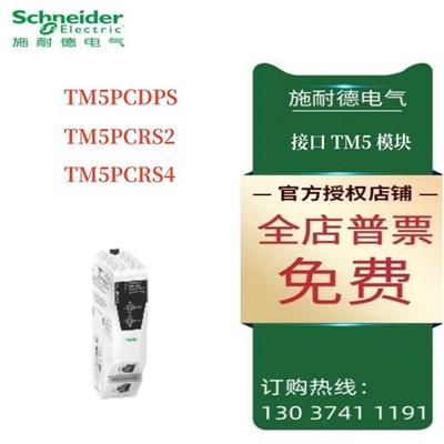 议价施耐德TM5通讯模块TM5PCDPS/TM5PCRS2/TM5PCRS4