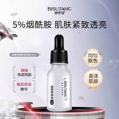 【每人限购一单】烟酰胺原液