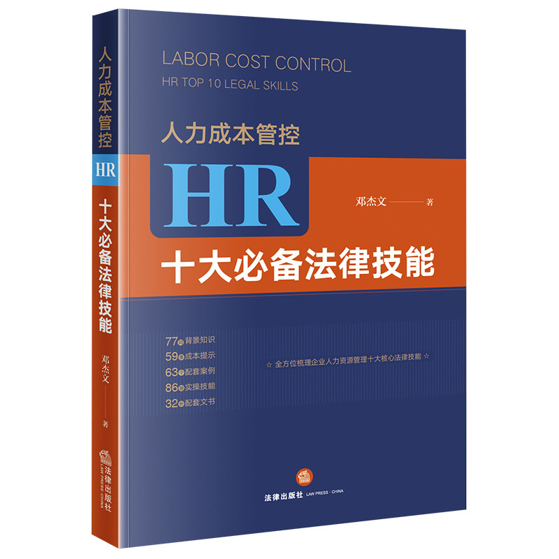 2021新书人力成本管控HR十大备法律技能邓杰文人力资源管理典型案例实用合同表单规章制度方案HRhr实务工具书人力资源书籍全套_虎窝淘
