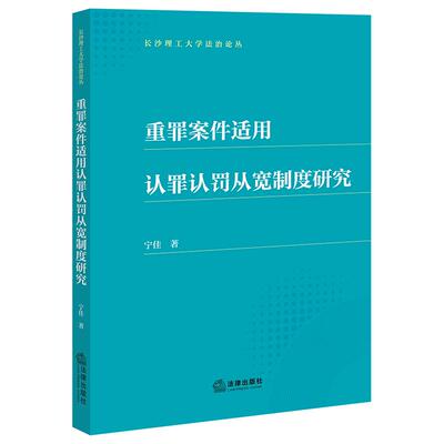重罪案件适用认罪认罚从宽制度研究 宁佳 著 法律出版社