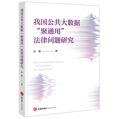 2026年新书 我国公共大数据“聚通用”法律问题研究 宋强著 法律出版社