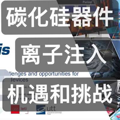 可维修下一代Sic devices离子注入机遇及挑战议价