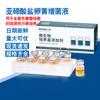 比克曼琼脂实验室BKMAMLAB  亚碲酸盐卵黄增菌液5mlx10支 盒