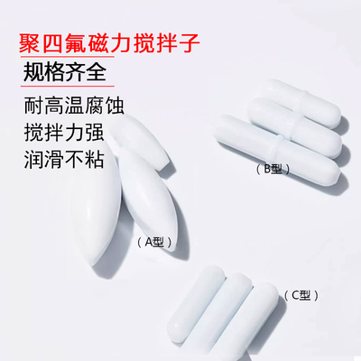 C型比克曼生物磁力搅拌子A型B型C型聚四氟乙烯磁子搅拌子