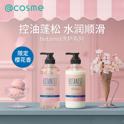 蓓甜诗BOTANIST植物学家洗发水护发素春季限定樱花香清爽蓬松去屑