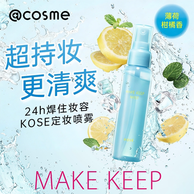 kose高丝定妆喷雾EX+持久不脱妆