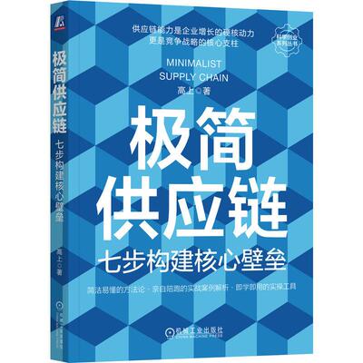 极简供应链七步构建核心壁垒 高上著 供应链 采购 库存 物流 研产销 交付协同 成本管控 库存优化 采购供应链管理书籍