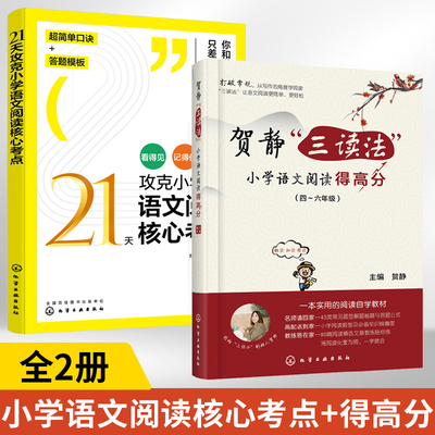 全2册 贺静“三读法”小学语文阅读得高分+21天攻克小学语文阅读核心考点 告别阅读误区答题策略与技巧强化训练书周计划小学教辅书