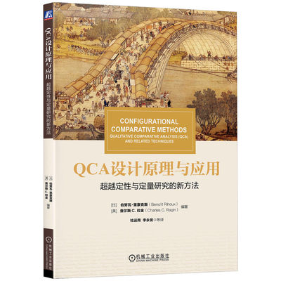 QCA设计原理与应用 超越定性与定量研究的新方法 QCA技术应用教程书籍 定性定量方法技术 csQCA mvQCA fsQCA方法应用书籍