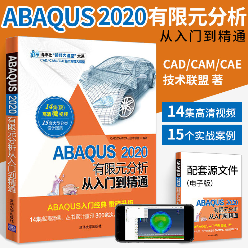 ABAQUS2020有限元分析从入门到精通 abaqus软件教程书籍操作技巧ABAQUS基础与应用介绍ABAQUS 2020各种基本功能清华大学出版社_虎窝淘