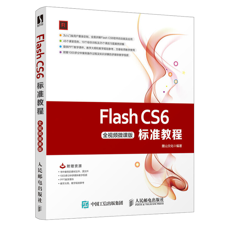 Flash CS6标准教程全视频微课版 Flash动画制作教程平面设计专业教材交互式动画设计书籍 FlashCS6辅助工具基本操作基本绘图工具_虎窝淘