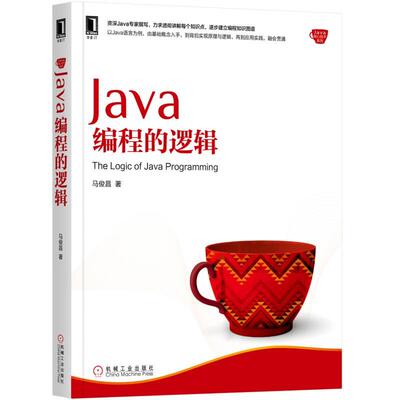 Java编程的逻辑 从基本概念到高层框架 剖析实现原理与JDK源代码融合专业理论与应用实践透彻理解Java编程的思维逻辑 机械工业出版