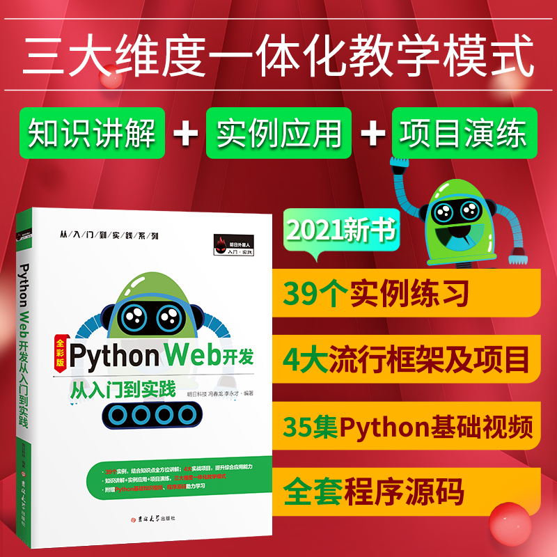 Python Web开发从入门到实践全彩版学习与应用的角度出发迅速掌握Python Web开发的实用技术核心类书籍基础入门吉林大学出版社_虎窝淘