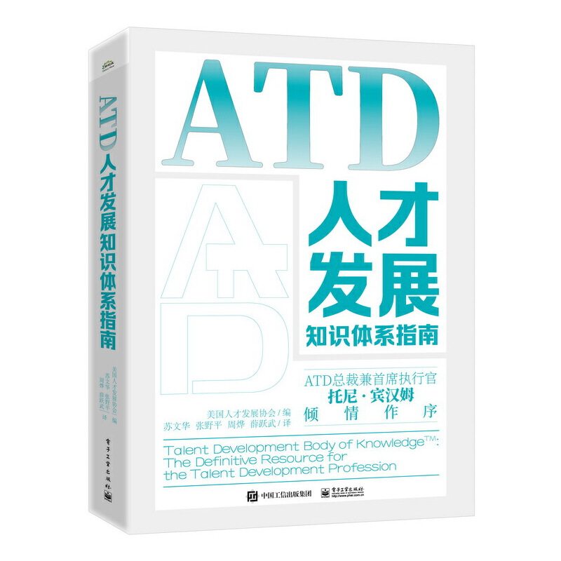 ATD人才发展知识体系指南苏文华人才发展从业人员企业大学校长培训管理者HR高管经理atd能力模型atd学习发展指南书籍_虎窝淘