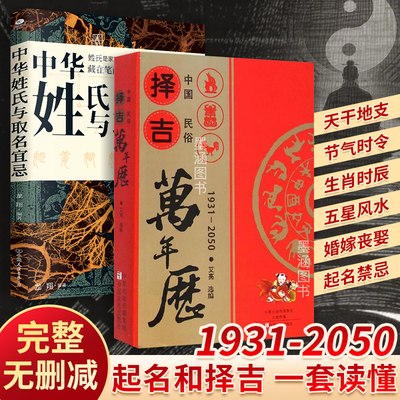 【全2册】中国民俗万年历1931-2050老 款黄历全书中国传统节日历法农历阴阳历丧葬结婚嫁娶通胜选黄道吉日八卦六爻风水每日宜忌