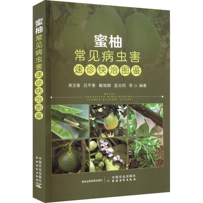 蜜柚常见病虫害速诊快治图鉴蜜柚种植技术果树种植技术果树种植书籍水果种植书籍常见病害症状描述病原防控措施琯溪蜜柚香抛平和抛
