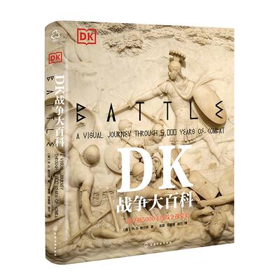 精装 DK战争大百科 一部横跨5000年的世界战争视觉史 一册战争知识简要百科书 军事爱好者战争史入门书