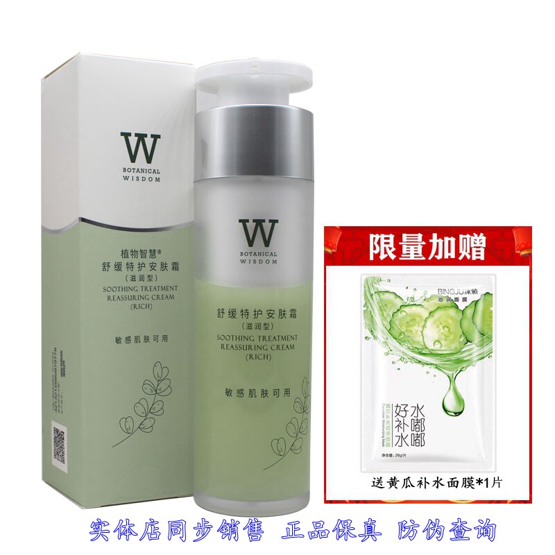植物智慧舒缓特护安肤霜滋润型50g 修复敏感脆弱泛红保湿补水舒敏