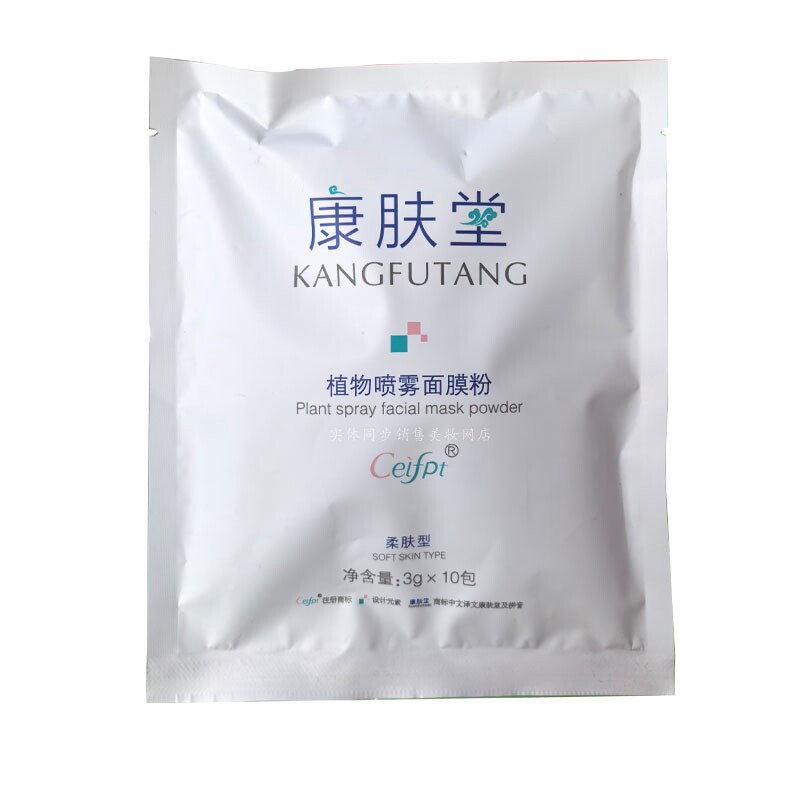 K012康肤堂植物喷雾面膜粉 补水舒缓修护敏感脆弱肌肤 美容院正品