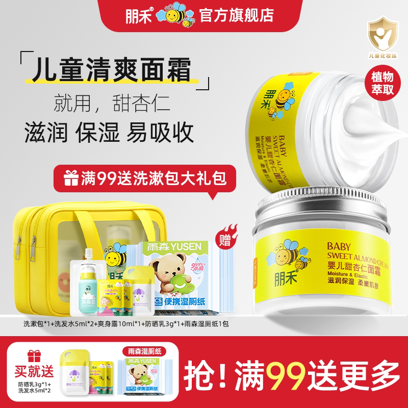 朋禾甜杏仁面霜儿童专用宝宝霜秋冬季补水润肤乳新生婴幼儿保湿霜