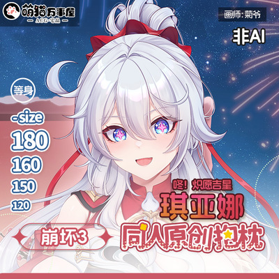 崩坏3琪亚娜炽愿吉星等身抱枕
