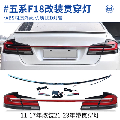 赋研适用于宝马5系改装贯穿尾灯