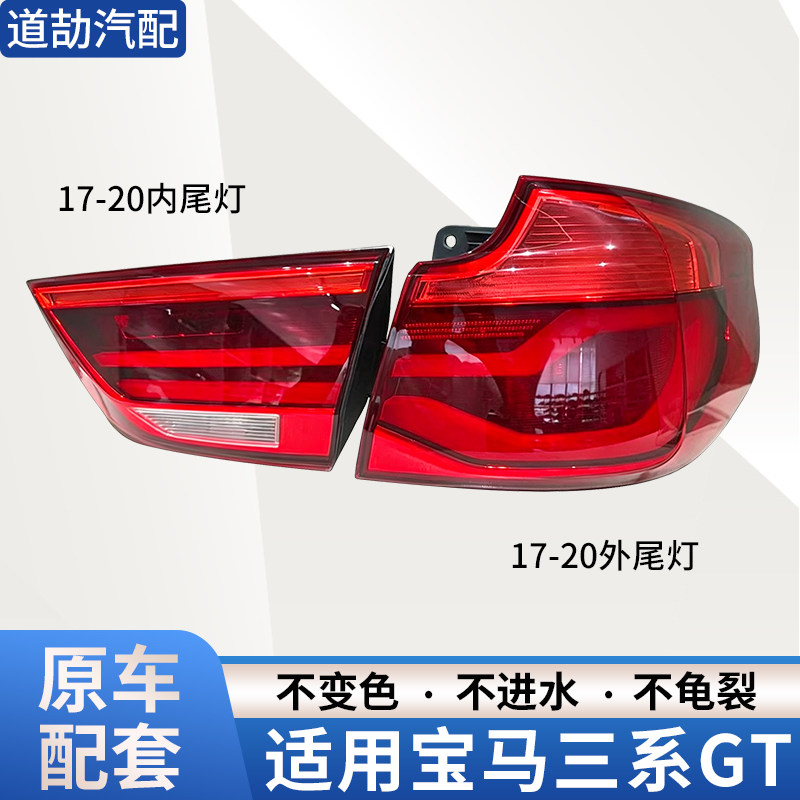 适用于17-20年宝马三系GT后尾灯总成3系刹车倒车灯罩壳行车转向灯