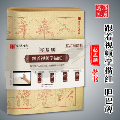 零基础跟着视频学描红赵孟頫楷书