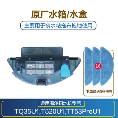 适配海尔扫地机器人TQ35U1水箱适用T520U1水盒TT53ProU1尘盒配件