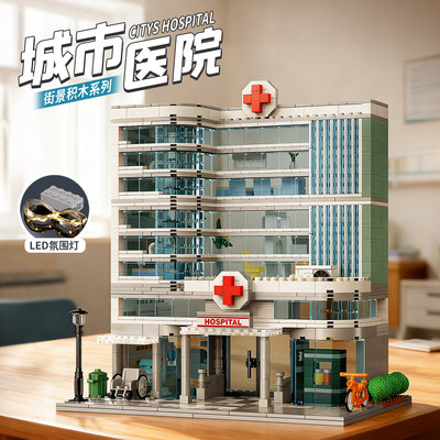 医院大楼积木街景送女孩生日礼物
